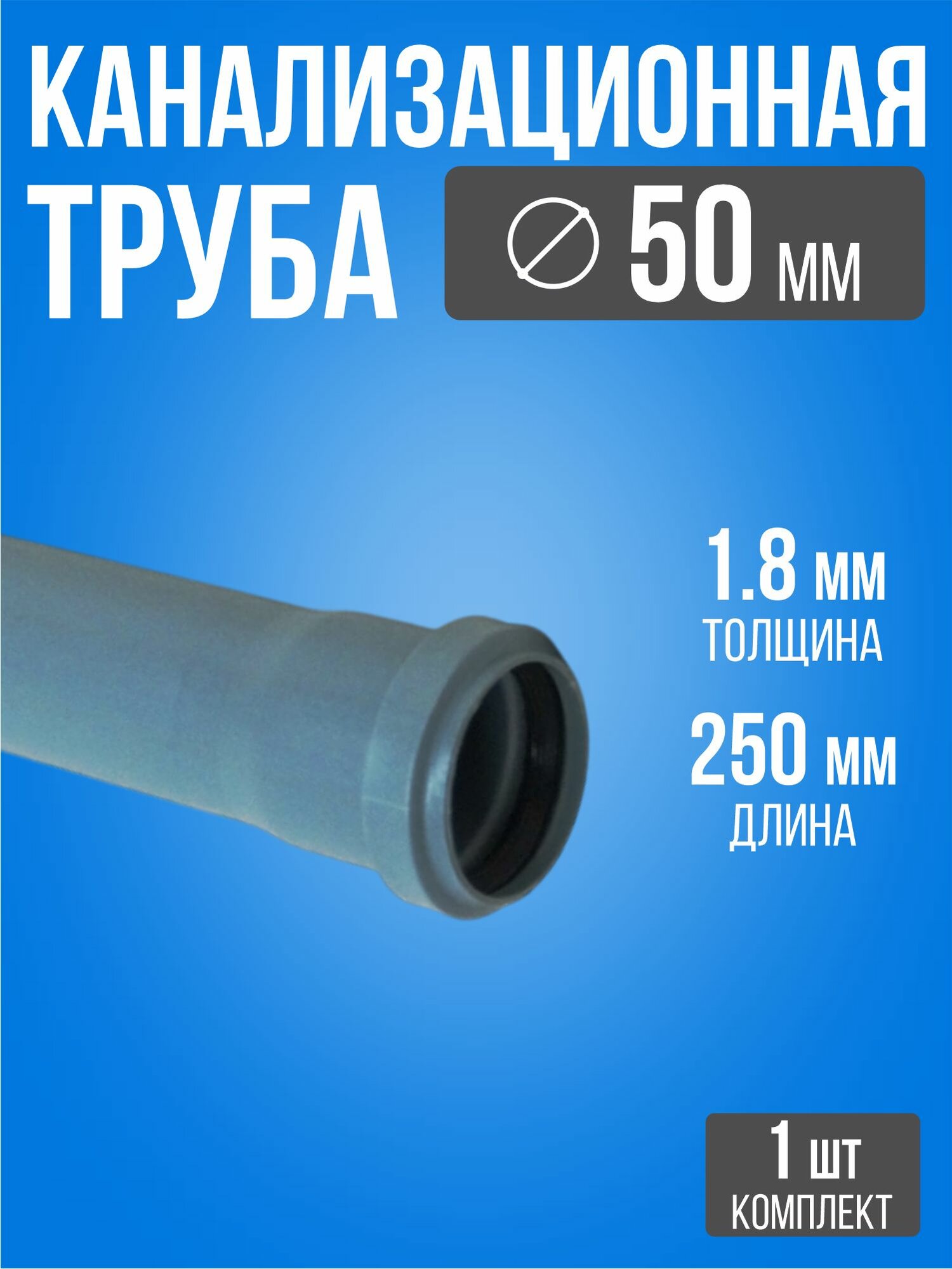 Труба канализационная 50 0,25м 1,8мм / 1 шт / Серая труба для внутренней канализации 50х250х1,8 мм из полипропилена