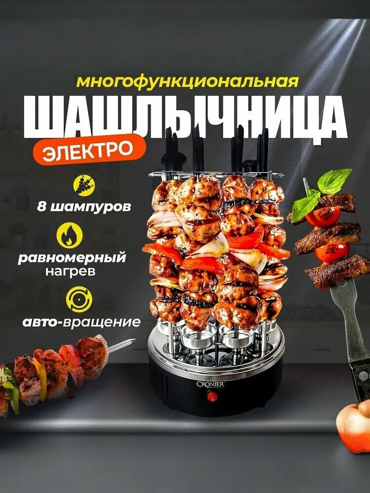 Электрошашлычница вертикальная, шашлычница электрическая 1500 Вт, 8 шампуров