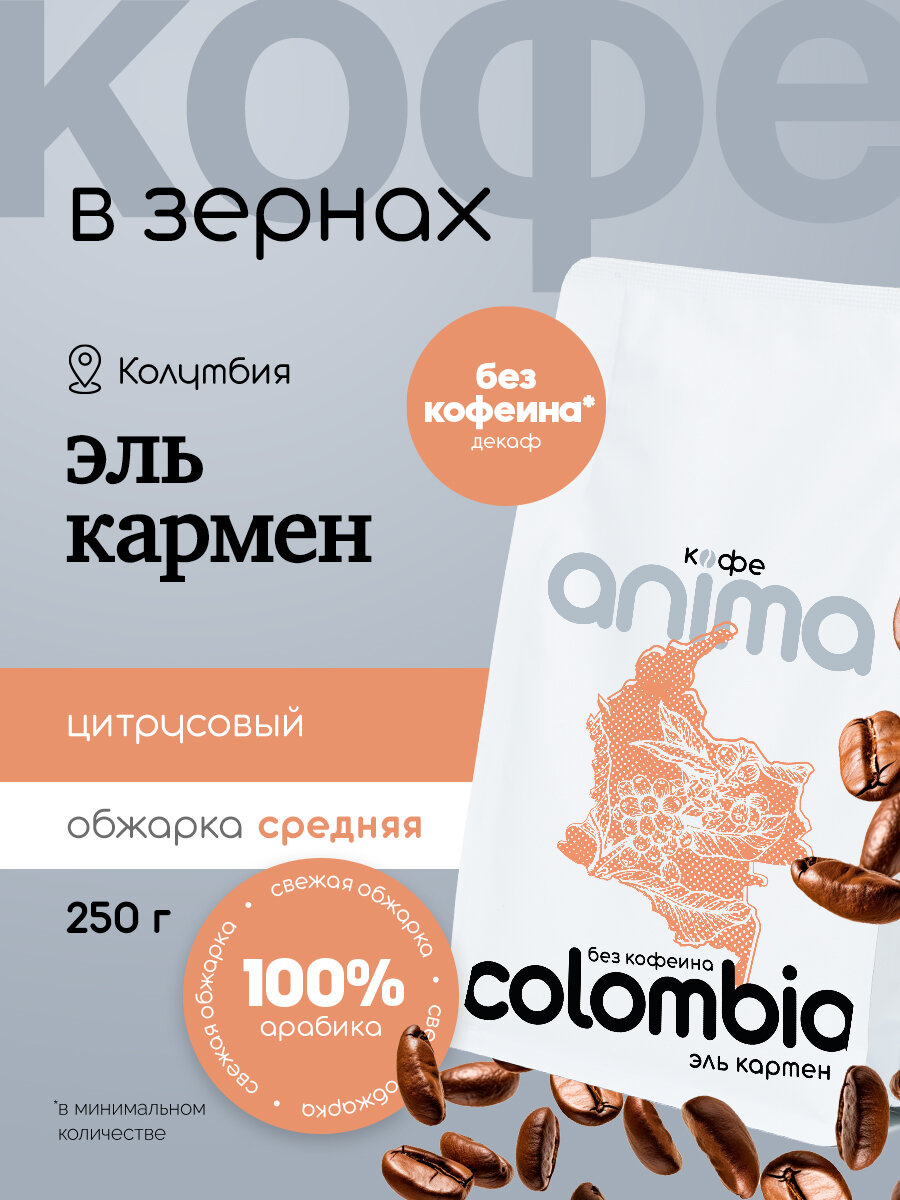 Кофе зерновой без кофеина Анима "Колумбия", 100% арабика, средняя обжарка, Эль Кармен ДеКаф 250гр зерно