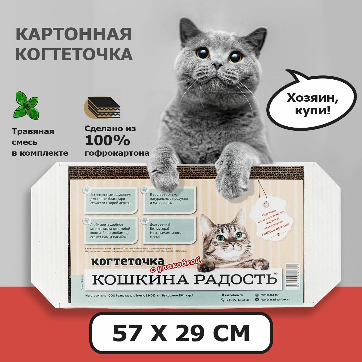 Когтеточка картонная для кошек и котят в комплекте с мятой 57х28 см. (белая)