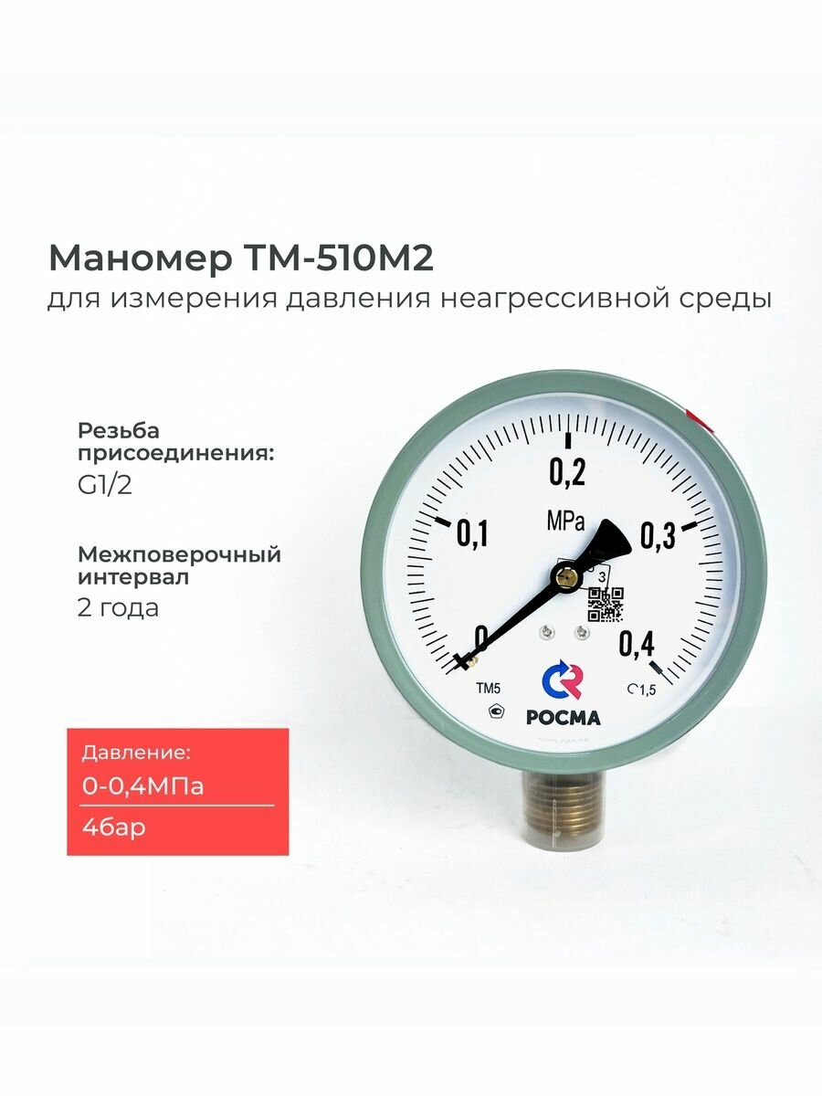 Манометр ТМ-510PМ2 давление 0-0,4MРа (4 бар) резьба G1/2 класс точности 1,5 корпус 100 мм.