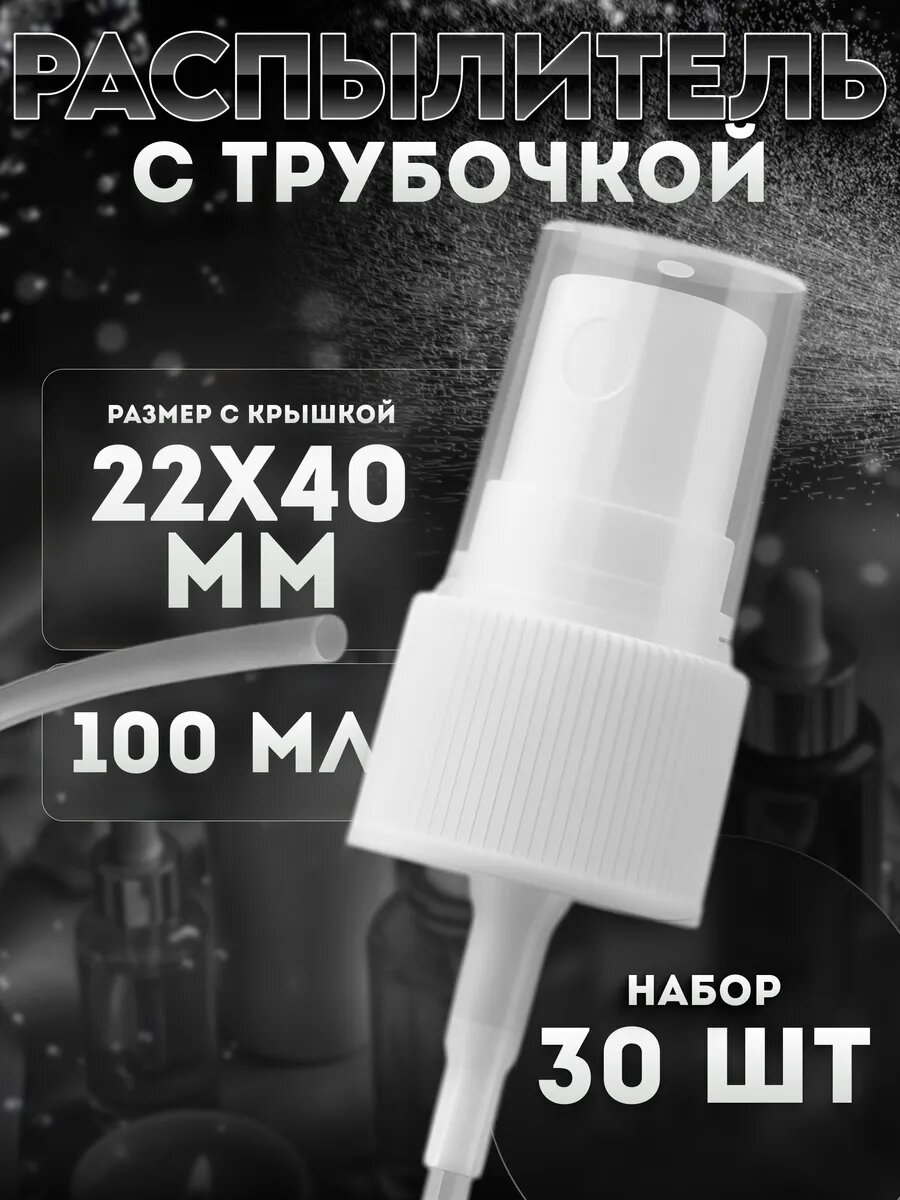 Набор колпачков-распылителей для жидкостей с крышкой 100 мл 30 шт