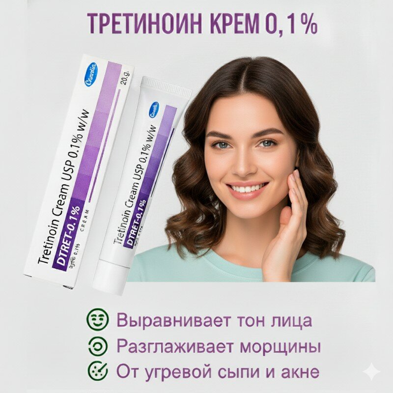Омолаживающий крем DTRET Третиноин, 0,1% (DTRET Tretinoin Cream USP), 20 грамм