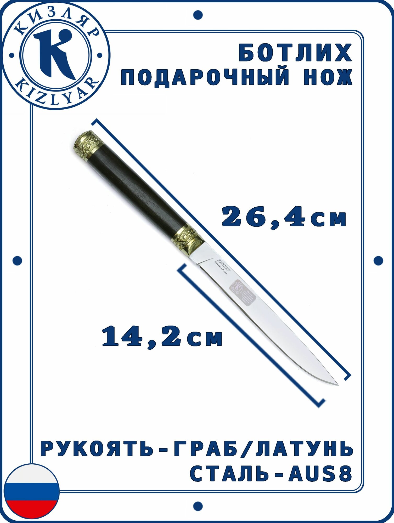 Разделочный нож Кизляр Ботлих, Рукоять: Латунь; Граб (шоколад), Сталь: AUS-8