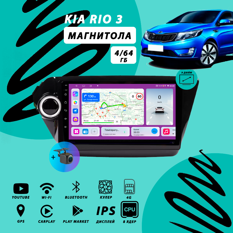 Магнитола Kia Rio 3 (2011-2017) 4Гб+64Гб Sim/Android/Carplay/8 ядер/Wi-Fi/Bluetooth/кулер