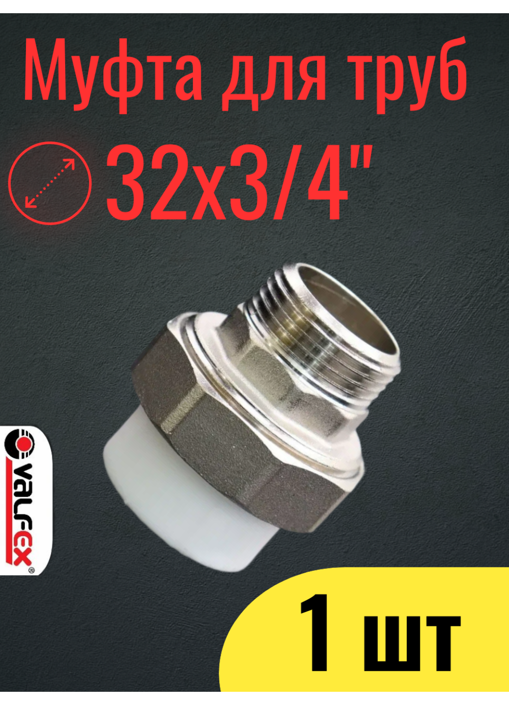 PPR VALFEX Муфта полипропиленовая 32х3/4", комбинированная, разъёмная (американка), наружная резьба, 1 шт