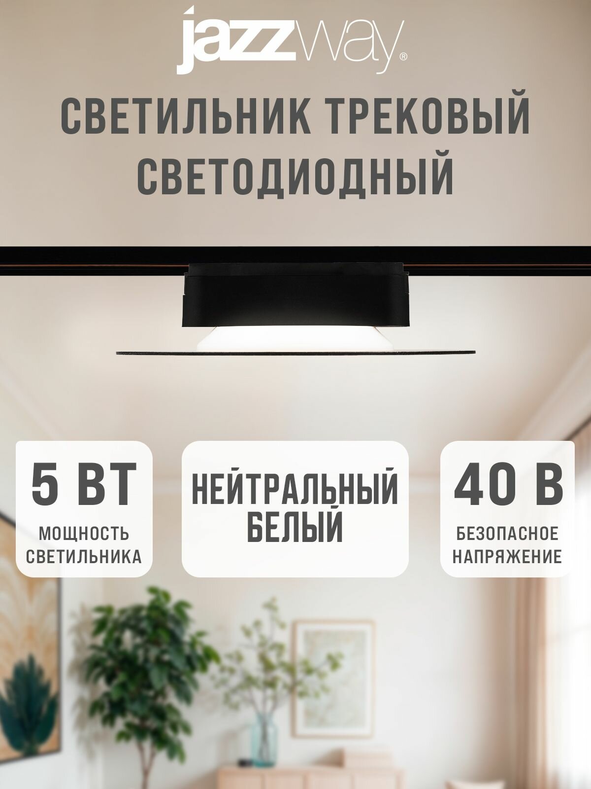 Трековый светильник MTR16 3405 5w 4000K