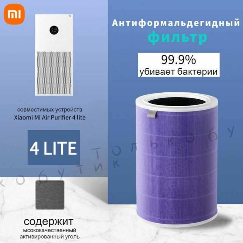 Фильтр для очистителя воздуха Xiaomi Smart Air Purifier 4 Lite (BHR5272GL) (M17-FLP-GL) к очистителю AC-M17-SC сменный фильтр для воздухоочистителя