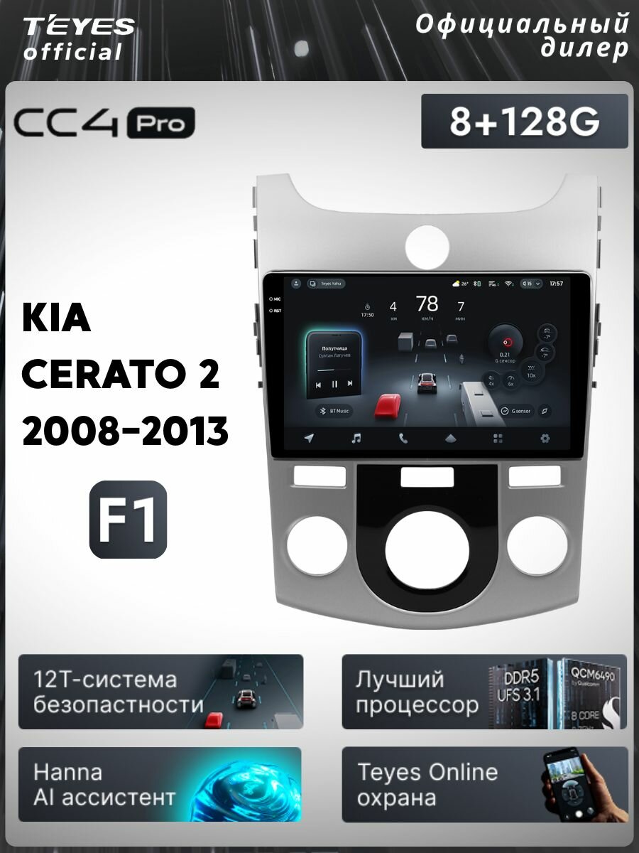 Магнитола Kia Cerato 2 TD (Комплектация F1) 2008-2013 Teyes CC4 Pro 8/128GB Тиайс, штатная магнитола, 8-ми ядерный про