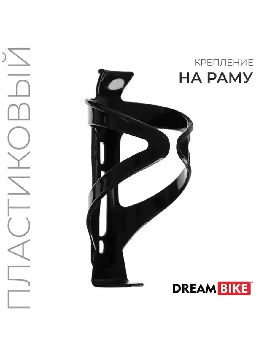 Флягодержатель Dream Bike, пластик, цвет чёрный, без крепёжн