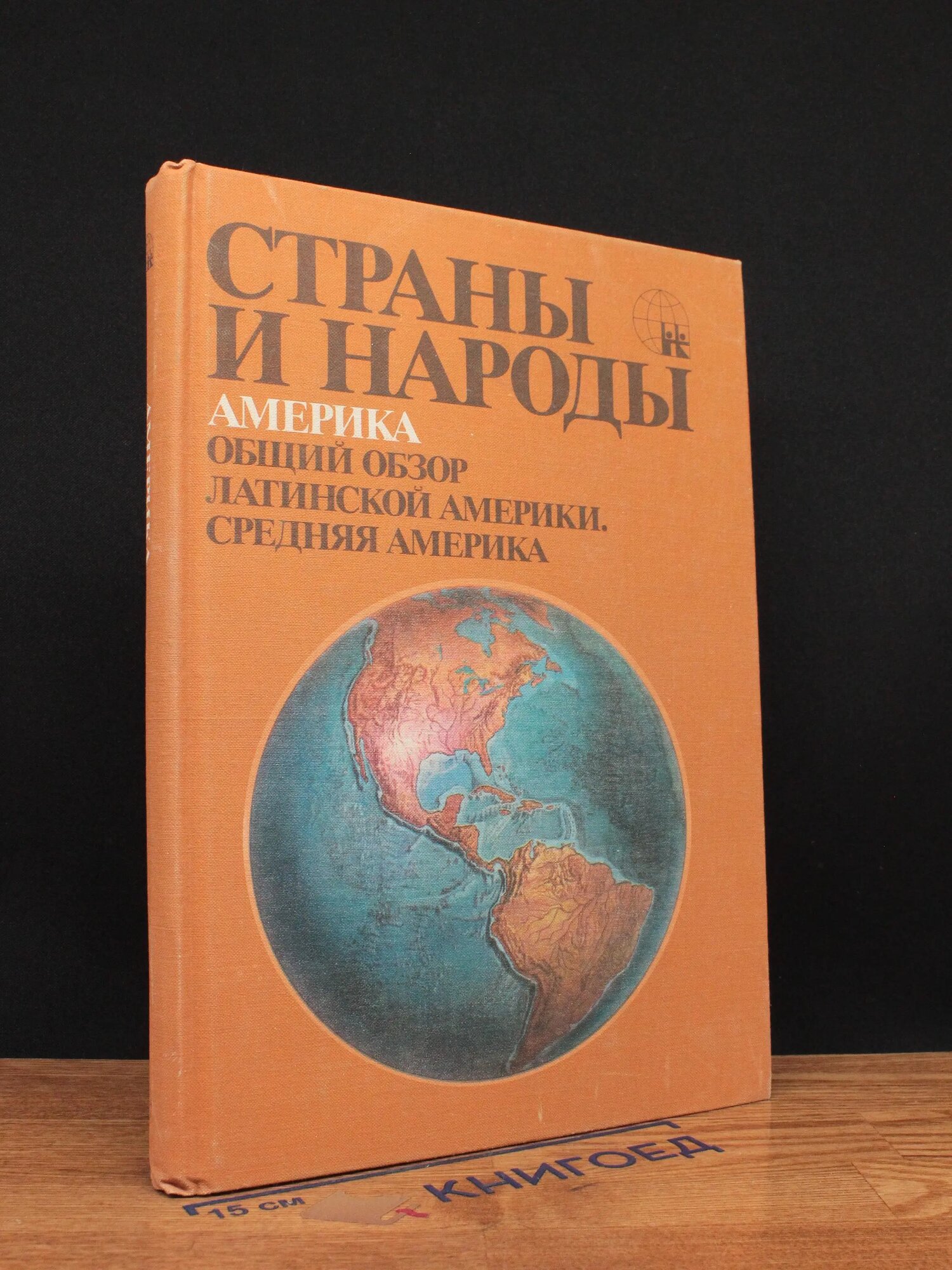 Книга. Страны и народы. Америка. Общий обзор Латинской Америки 1981 (20373946644226)