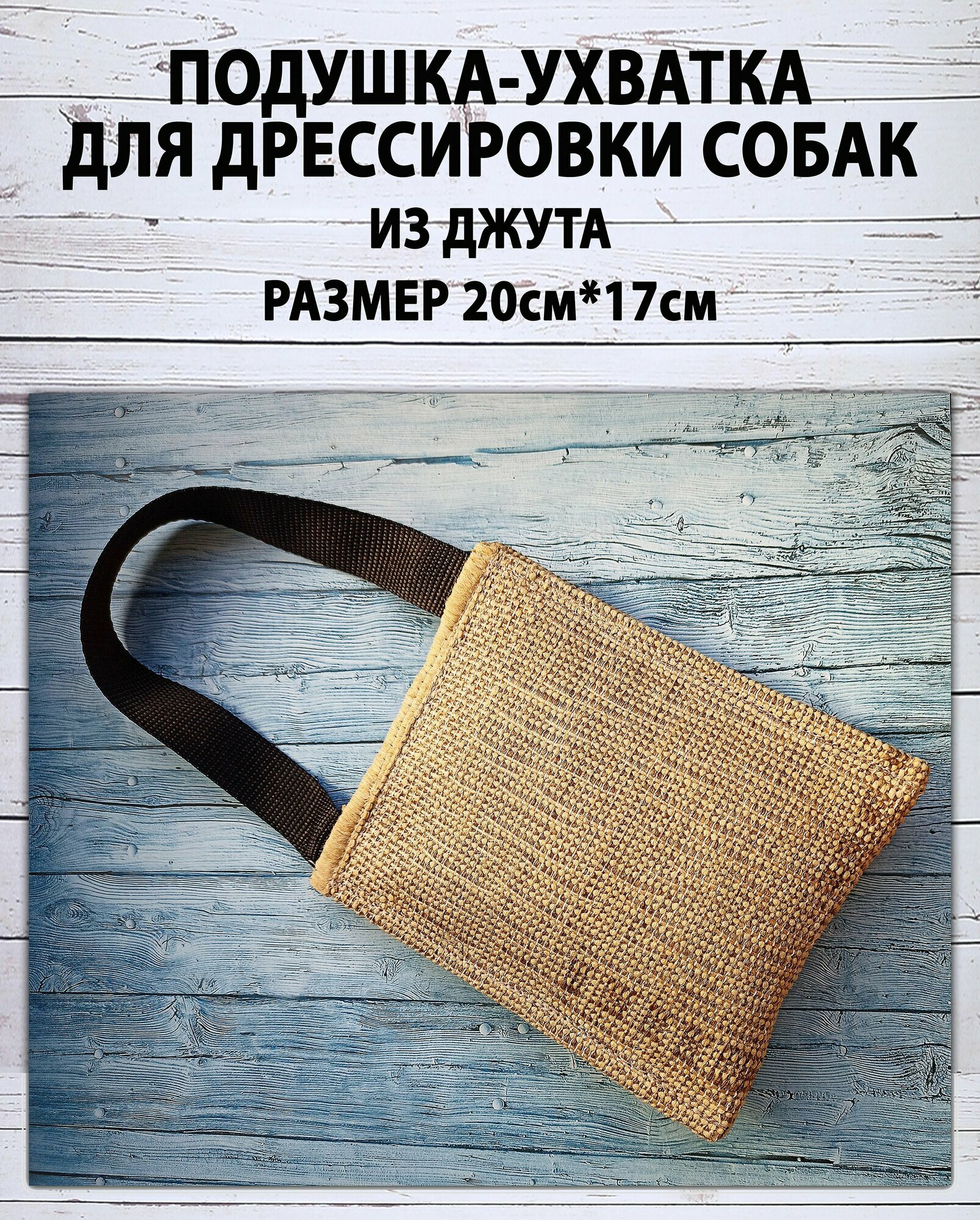 Грызак-ухватка-подушка для собак средних и крупных пород
