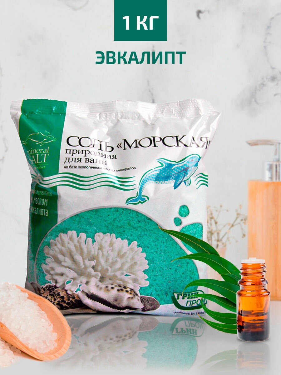 Соль морская природная с экстрактом Эвкалипта ГринПром 1кг