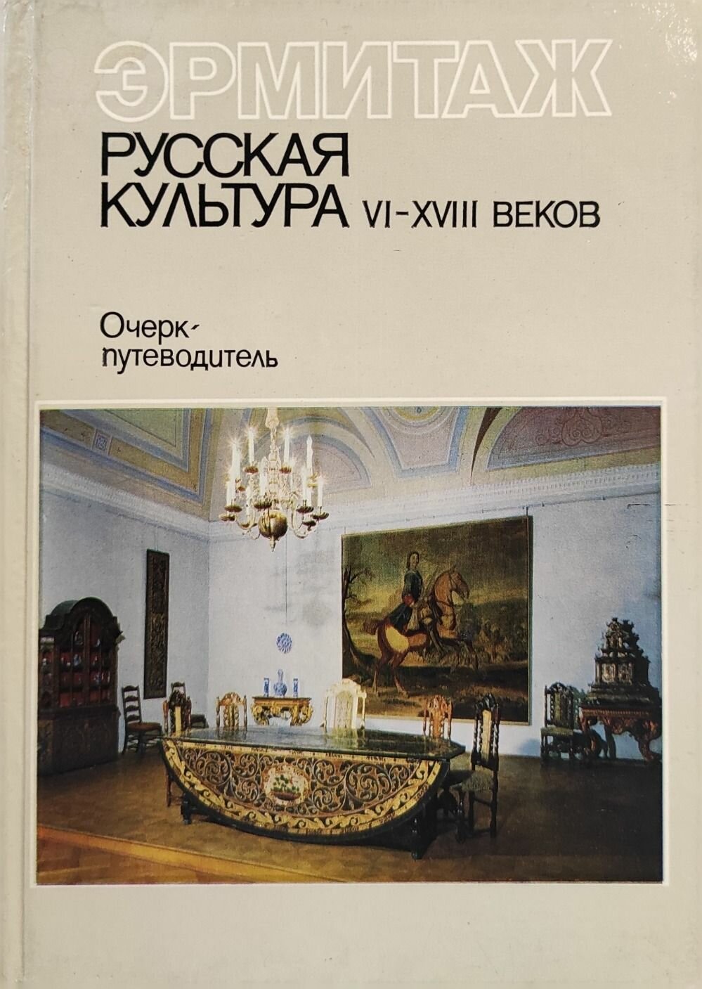 Эрмитаж: Русская культура VI-XVIII веков. Иоаннисян О. М. Искусство. 1983. Твердый переплет. 168 стр
