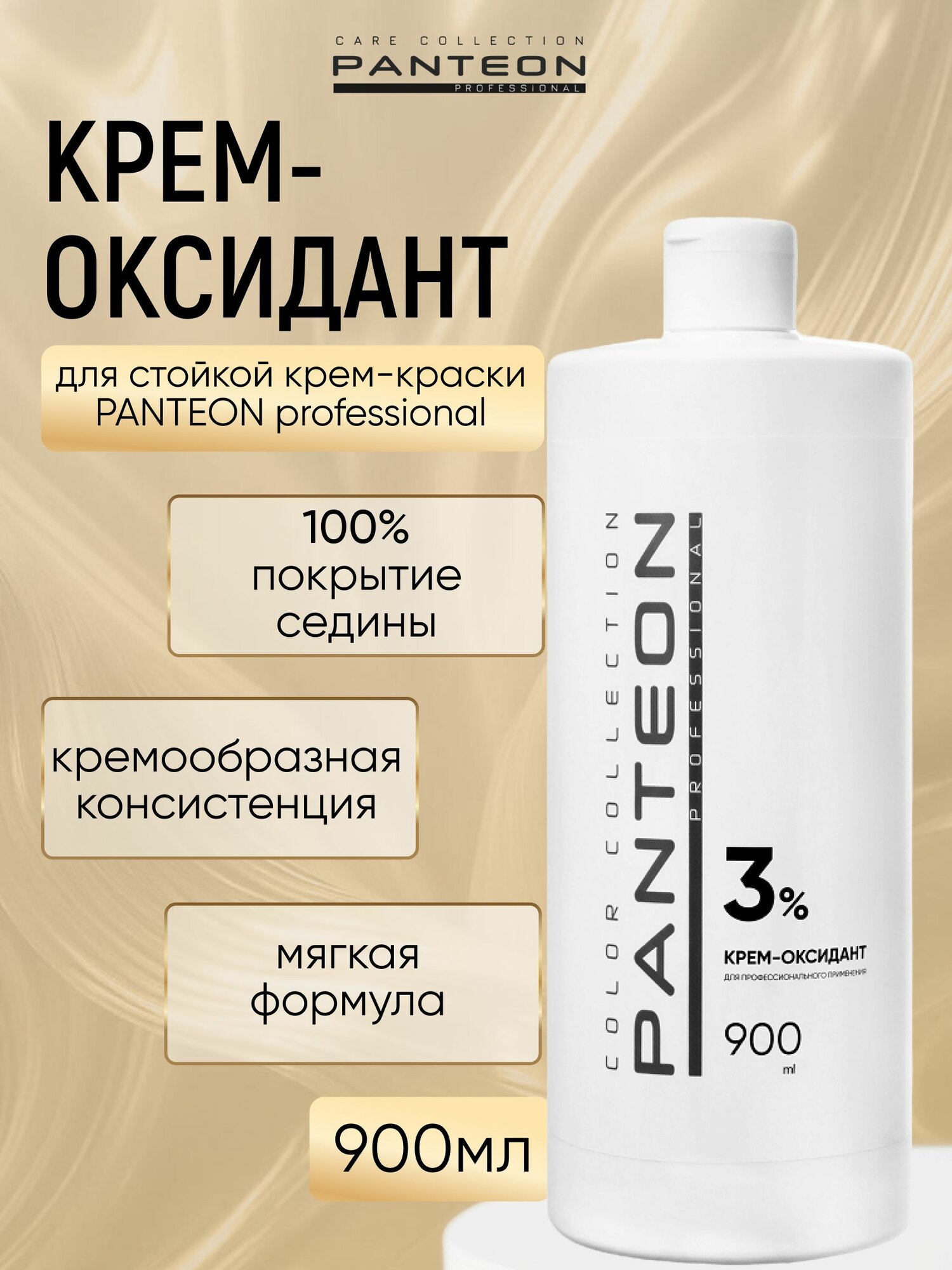 Panteon Оксигент (оксид) 3% для краски для окрашивания волос, 900 мл