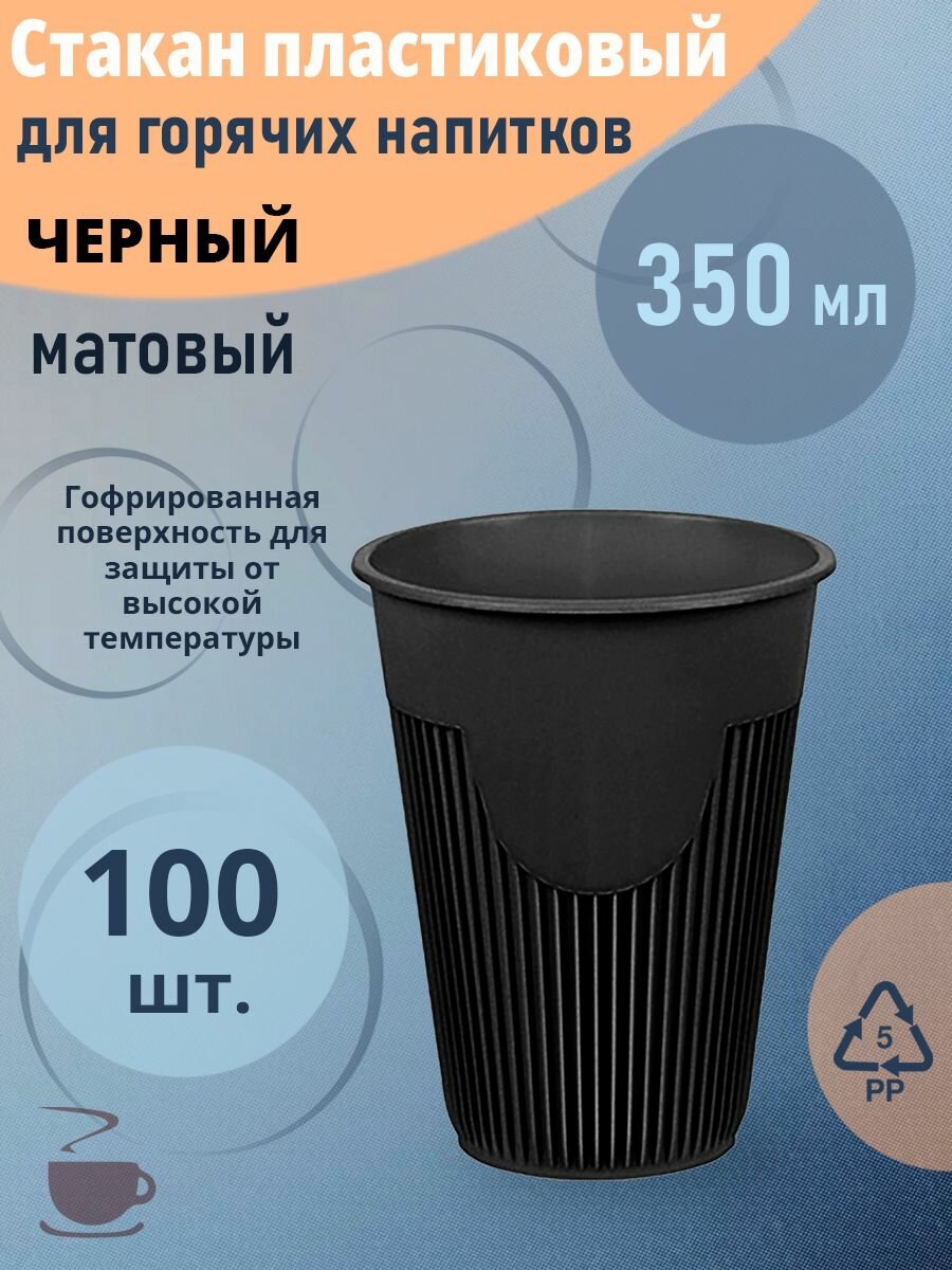 Стакан для горячих напитков PP 350 мл, Черный матовый, d-90мм, 100 шт. (10 уп.)
