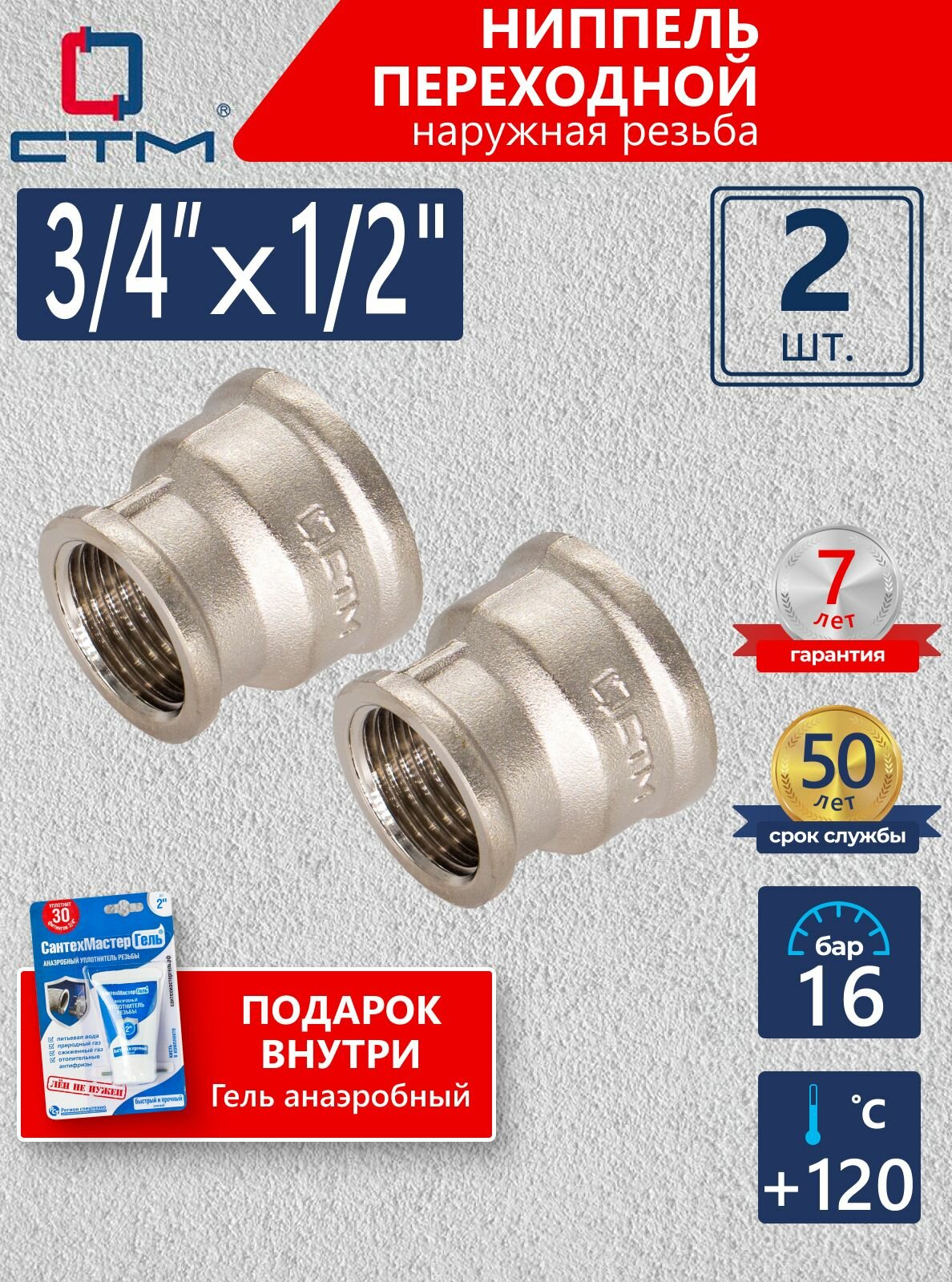 Муфта переходная 3/4"х1/2" г/г CTM (2шт.) + Комплект монтажный Aquaflax nano (паста 30гр тюбик+ 15гр лен)