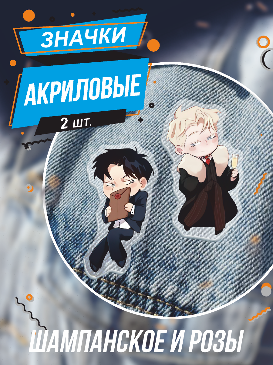 Значки на рюкзак и сумку Шампанское и розы Ивон
