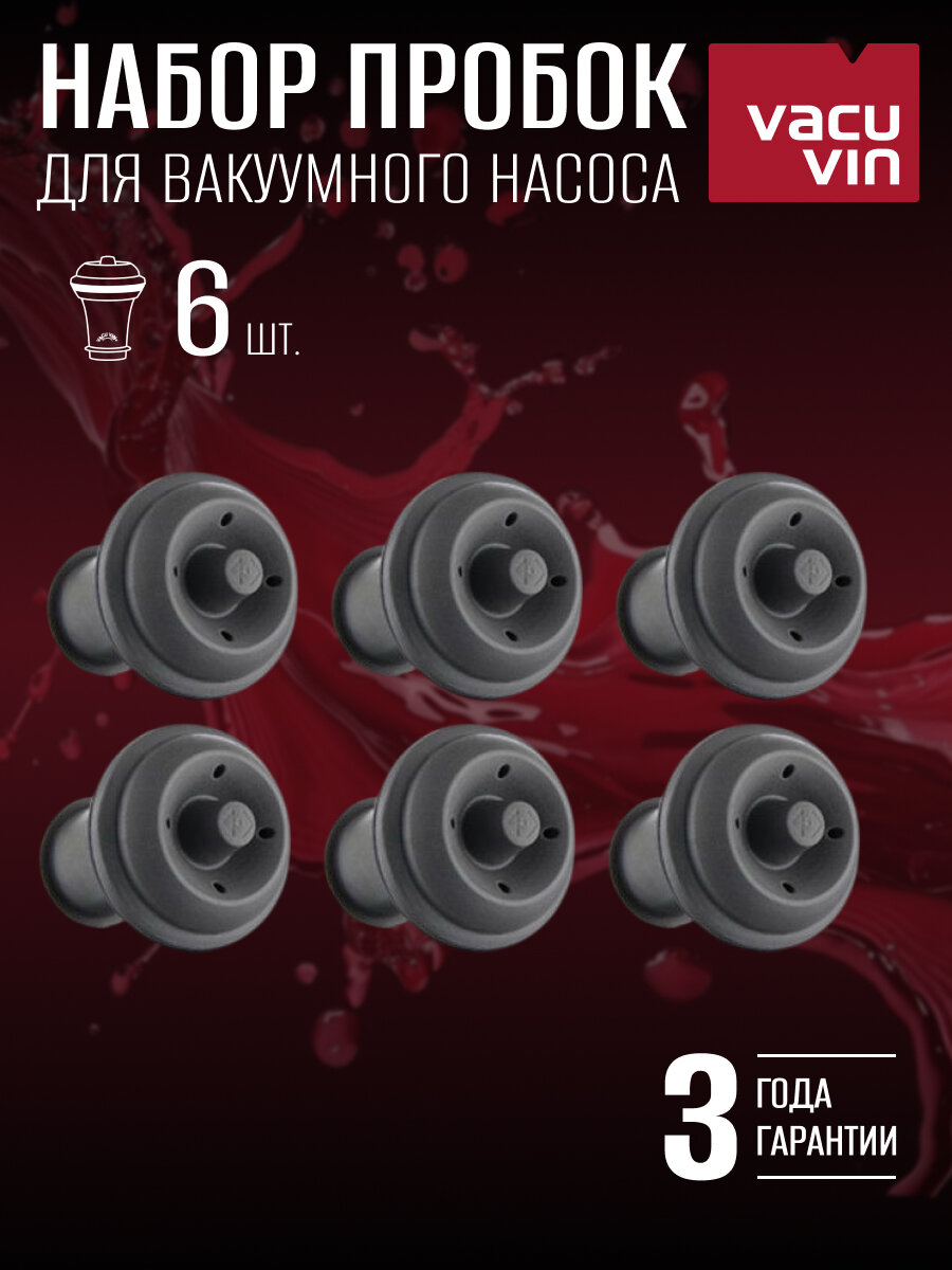 Вакуумная пробка для вина, для насоса Vacu Vin, цвет: серый, 6 шт.