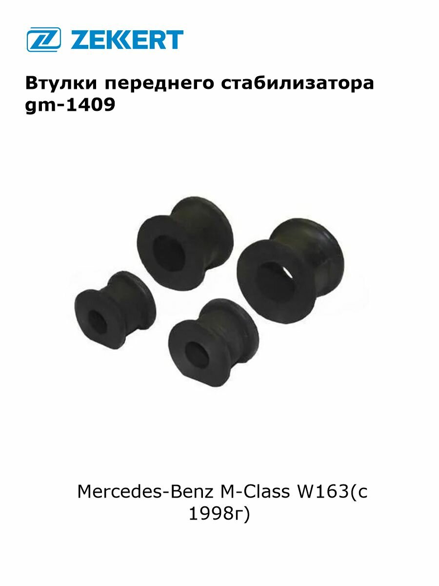 Втулки переднего стабилизатора для Mercedes-Benz M-Class W163 (с 1998 г) ремкомплект арт gm-1409