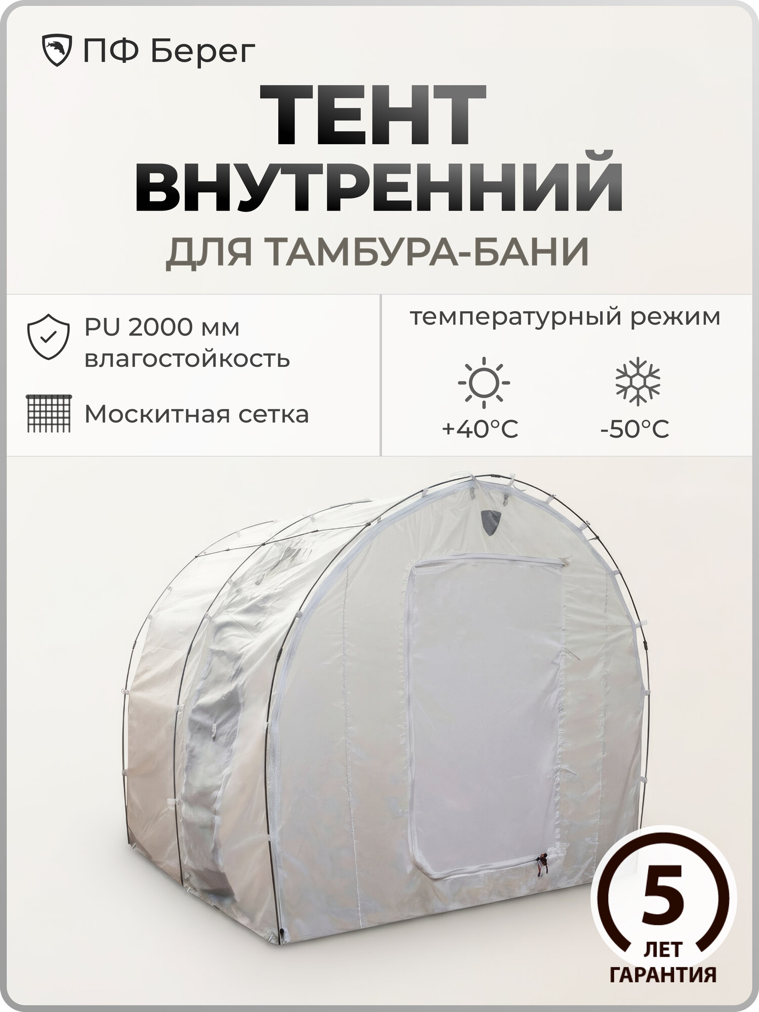 Внутренний тент для тамбуров-бань ПБ Берег, 2х2 м, (без каркаса, в чехле)