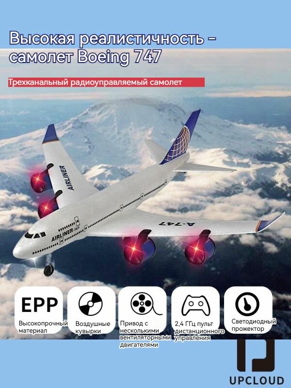 Игрушка с дистанционным, управлениемтрехканальный планер + Модель неподвижного крыла из пенопласта, UPCLOUD Boeing 747