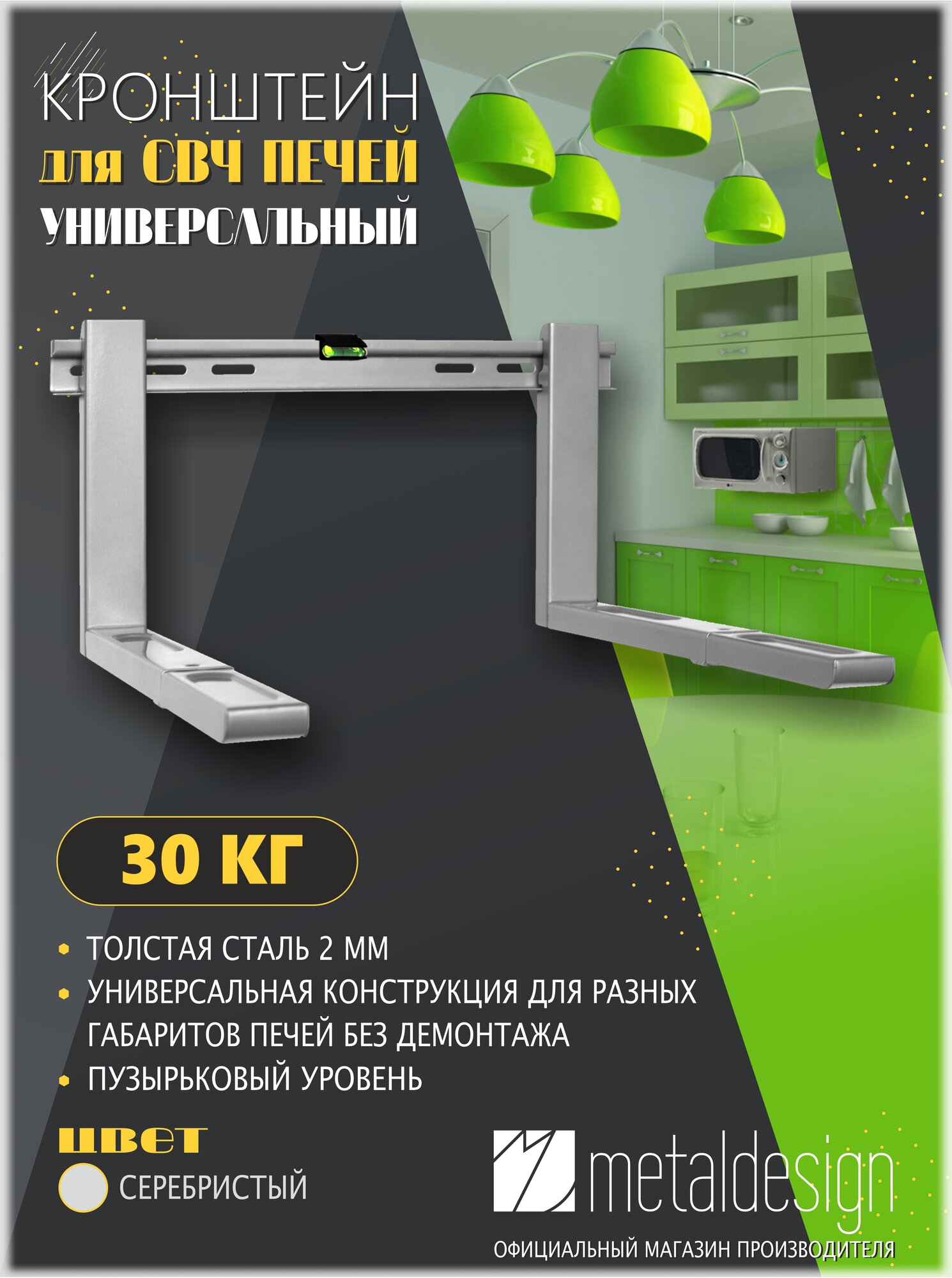 Кронштейн для СВЧ-печей MD 3702 серебристый