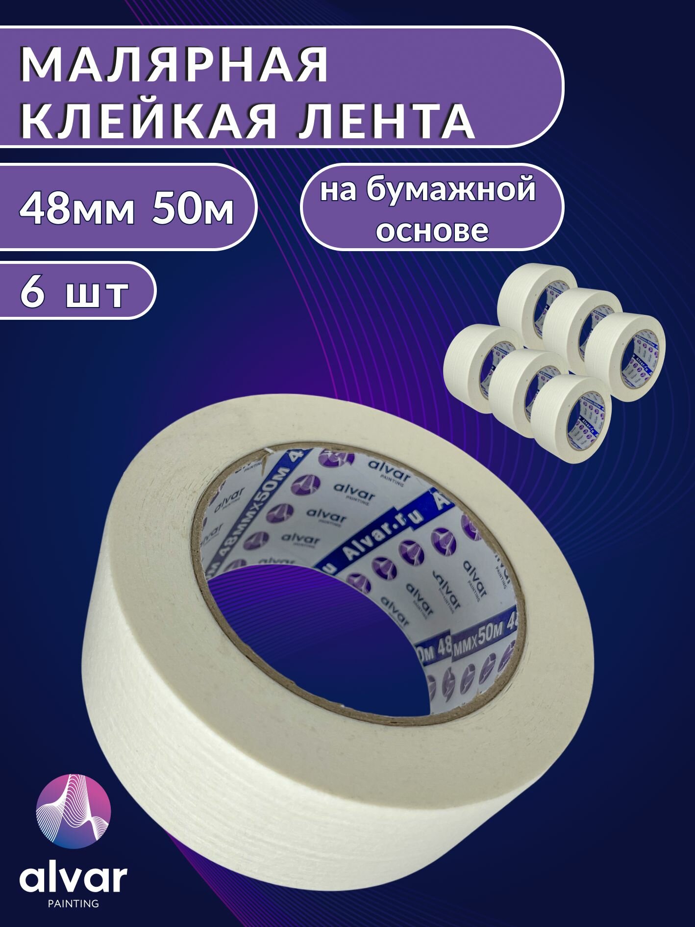 Скотч малярный бумажный Alvar малярная клейкая лента, 6 шт, 48мм, 50м, белый