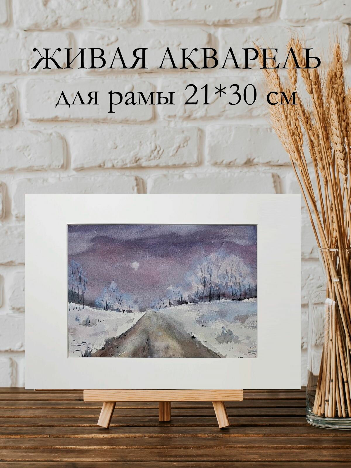 Картина авторская акварельная в паспарту 21х30 см на стену для интерьера "Зимний вечер. Дорога"