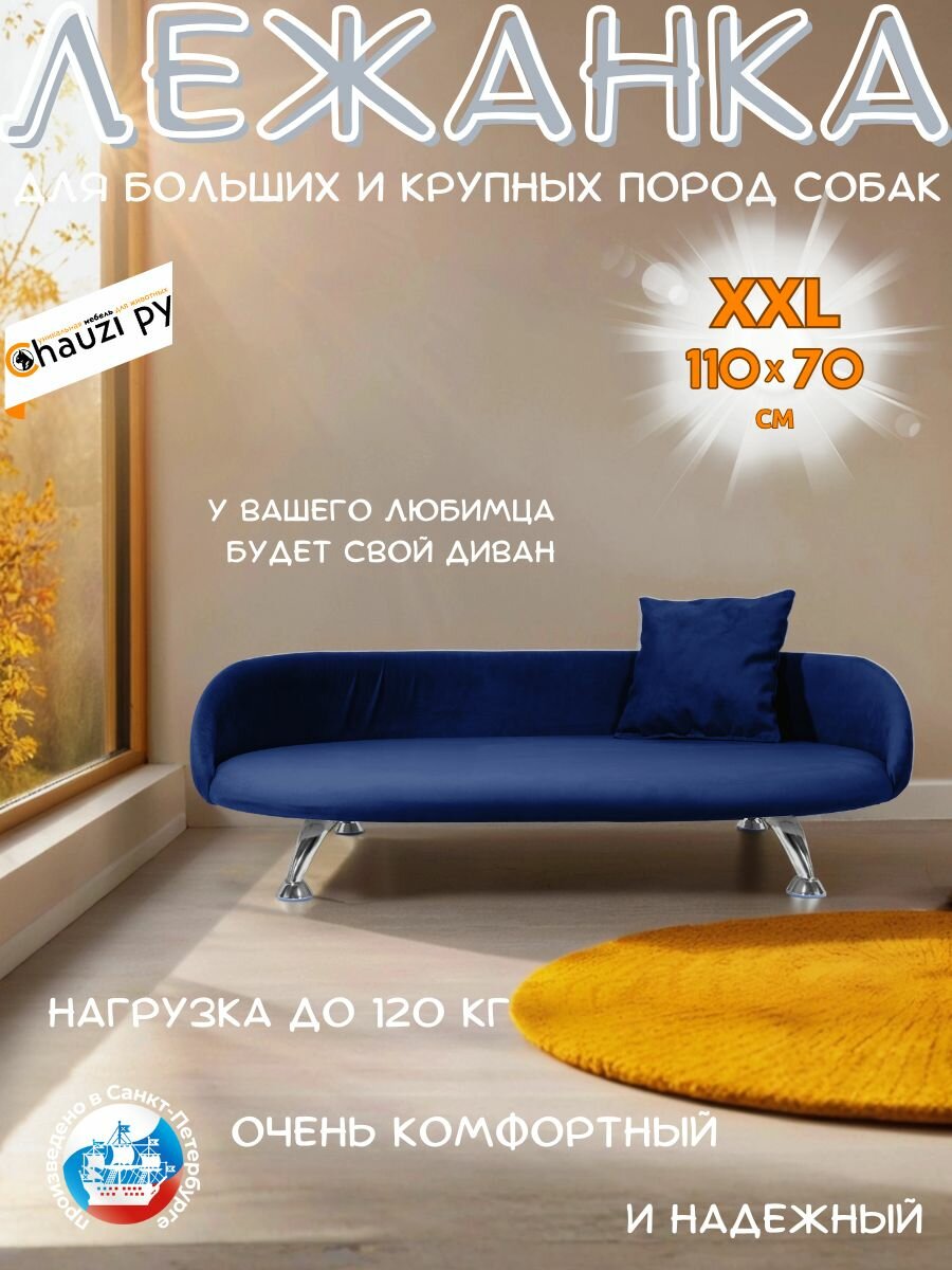 Лежанка для кошек и собак "Луи" диван из Premium мебельной ткани микровелюр для средних и крупных пород 110*70 см.