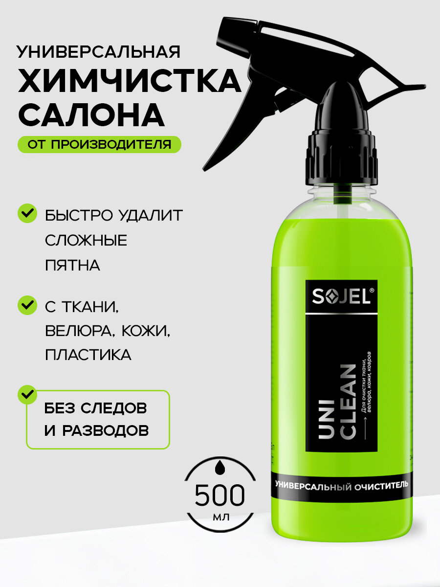 Очиститель салона автомобиля SOJEL 500 мл. Химчистка обивки авто