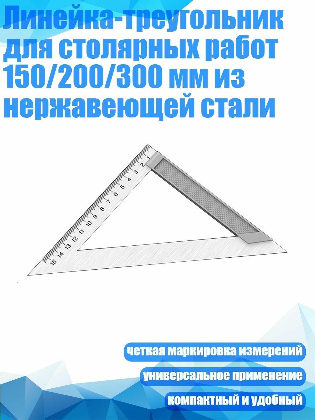Линейка-треугольник для столярных работ 150/200/300 мм из нержавеющей стали, - 150mm