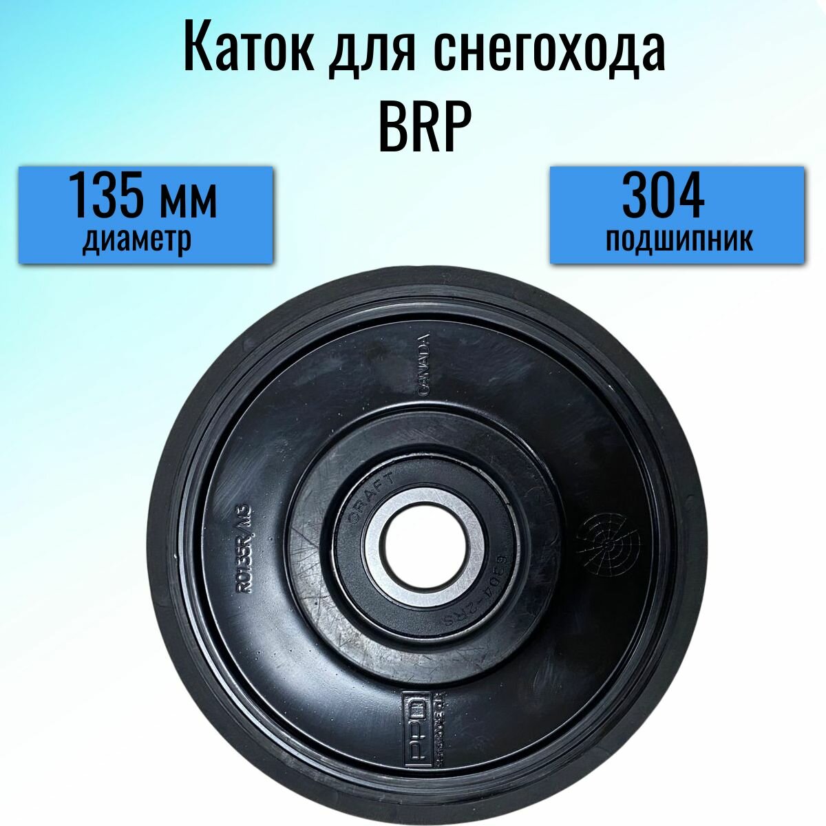 Каток для снегохода BRP 135 мм с подшипником 304