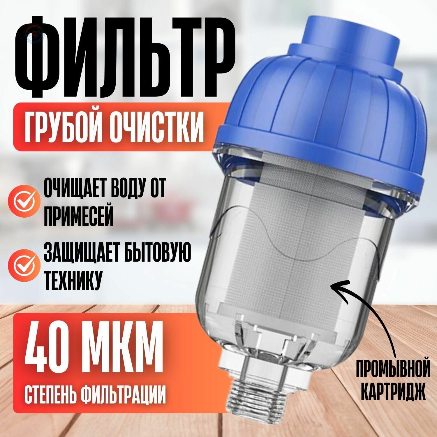 Фильтр грубой очистки 40 мкм для воды, многоразовый промывной предфильтр, защита стиральной и посудомоечной машины, водонагревателя, котла от песка и механических примесей, система очистки воды для дома и дачи