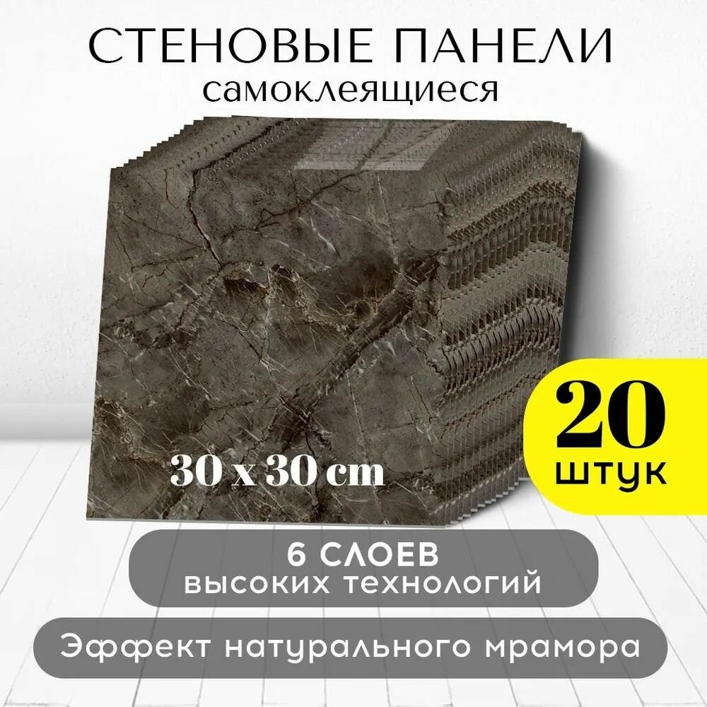 Панели Самоклеющиеся Для Стен И Пола Моющиеся Влагостойкие "Мрамор Черный Матовый" 30х30 См 20 Шт. Плитка Самоклеящаяся Настенная Для Ванной И Для Кухонного Фартука