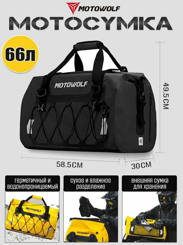 Motowolf Мотосумка, 66 л