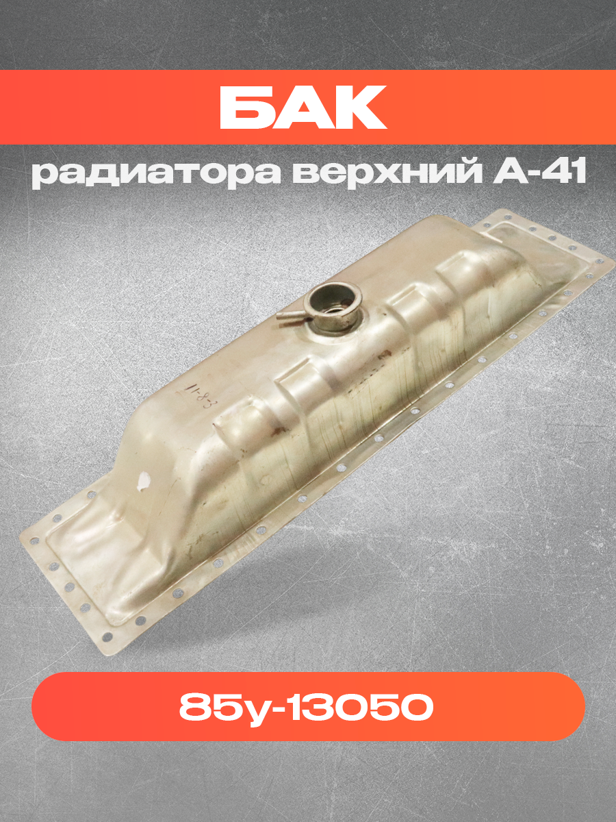 Бак радиатора верхний 85у-13050 А-41 для трактора ДТ-75, в сборе с патрубком, артикул 85У.13.050