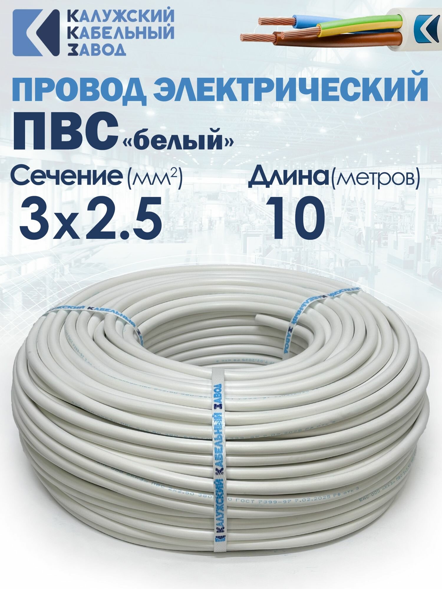 Провод электрический ПВС 3х2.5 10метров ГОСТ ККЗ