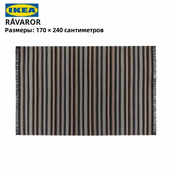 Ковер с плоской текстурой, 170 x 240 см, ручной работы, черный/коричневый/серый, IKEA RAVAROR