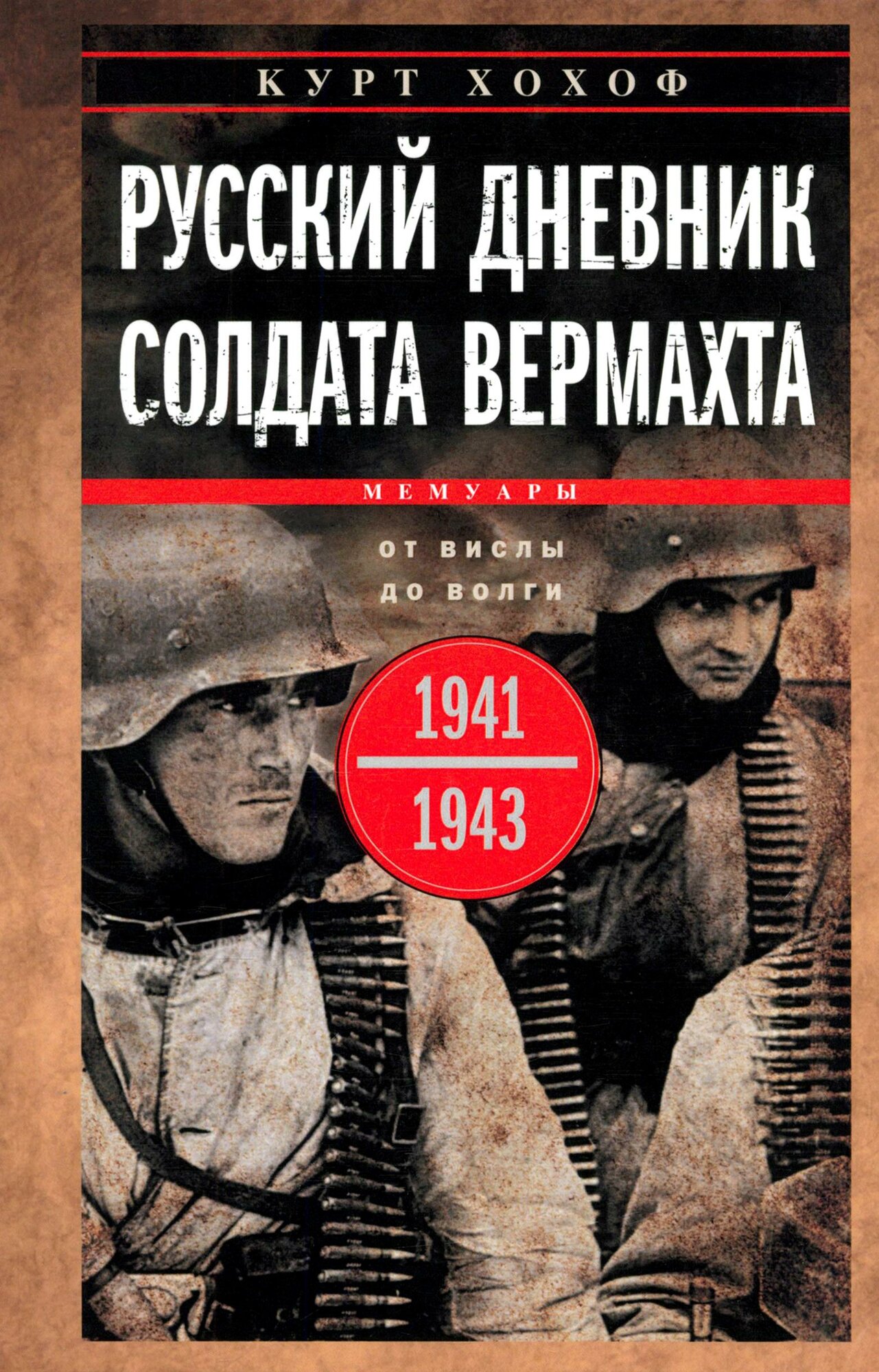 Русский дневник солдата вермахта. От Вислы до Волги. 1941-1943
