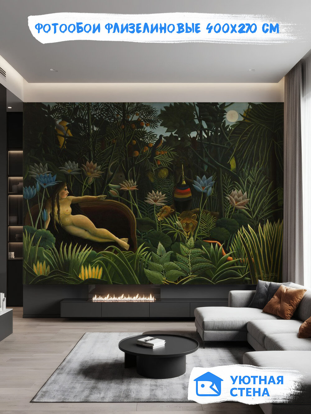 Фотообои Уютная стена "Анри Руссо - Мечта", флизелиновые, 400х270 см