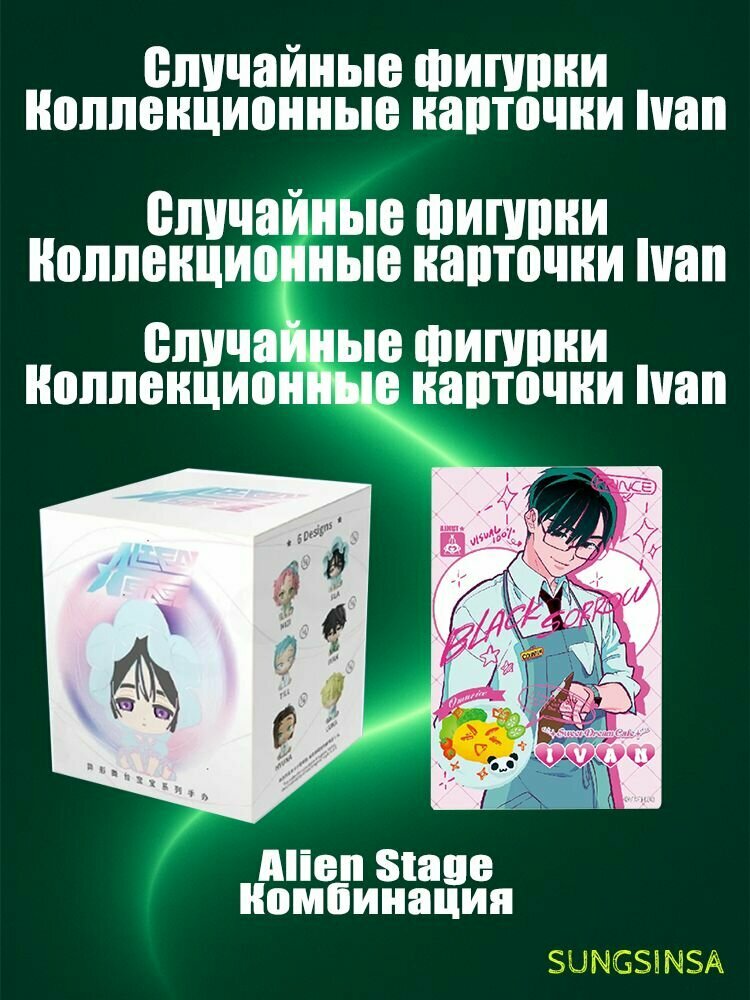 Alien Stage Baby Series - Фигурная слепая коробка (случайная) и прозрачная карточка Alien Stage x Aimon из ПВХ - Ivan