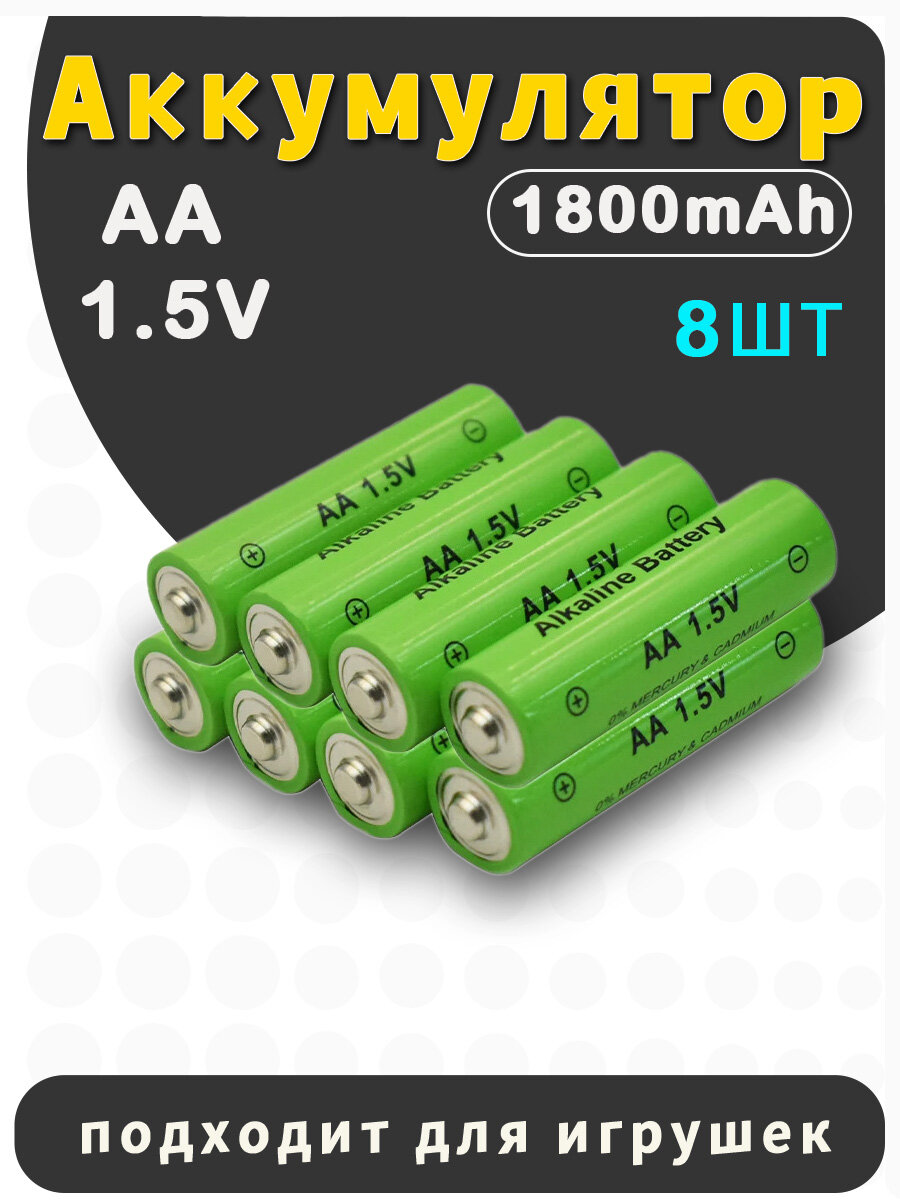 Аккумулятор Стабильных перезаряжаемых щелочных батарейки типа АА 1,5 В 1800mAh 8шт