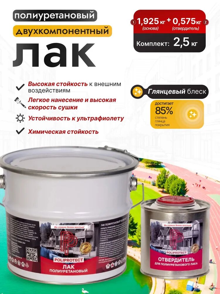 Лак полиуретановый глянцевый для дерева , мебели, столешницы 2,5 кг PoliProtect