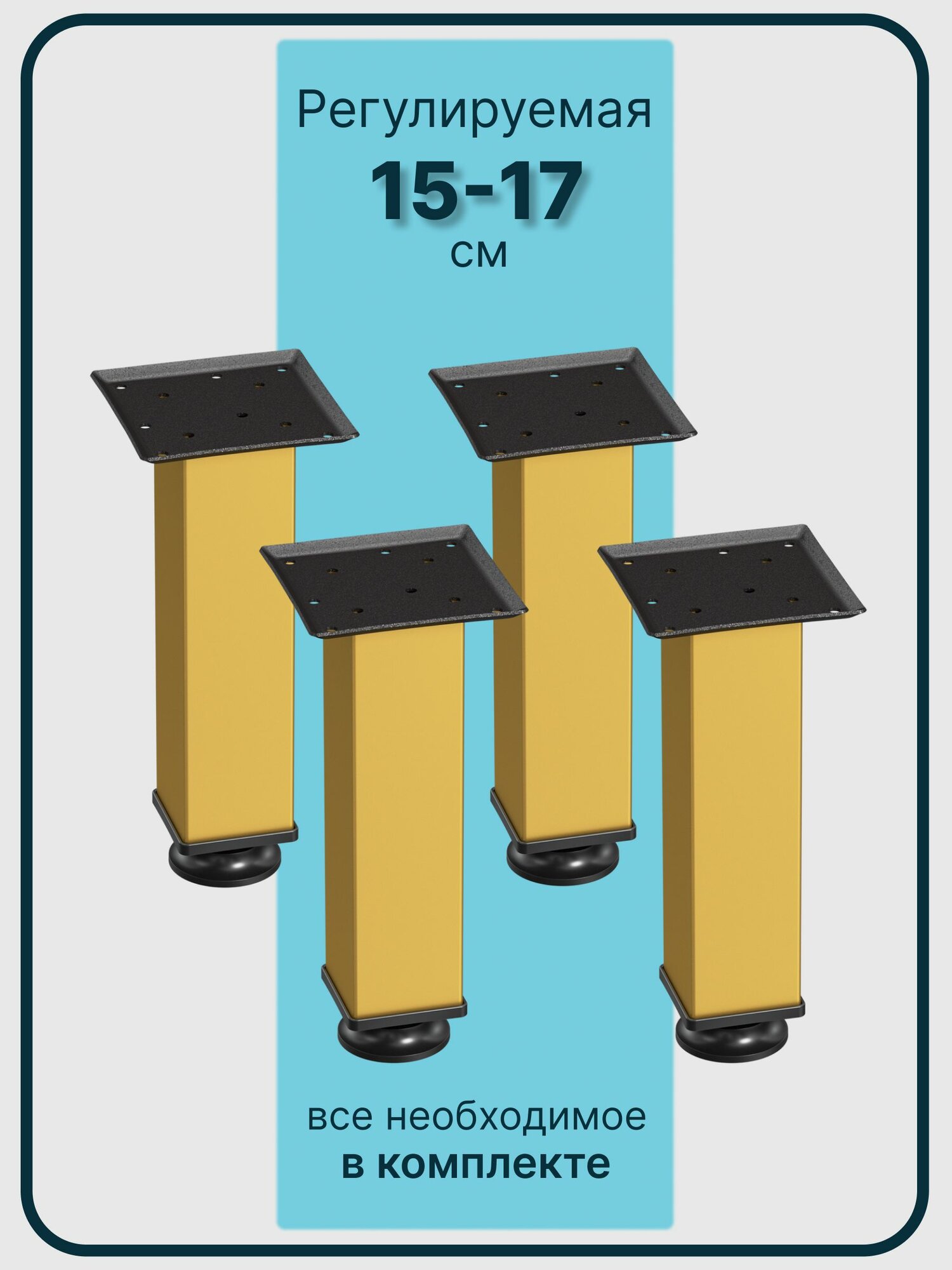 Ножки для мебели квадратные, регулируемые, металлические, алюминиевые 15 см золото