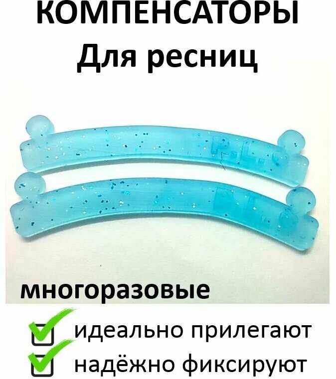 Компенсаторы для ресниц Perfect Line при ламинировании. Многоразовые. Силиконовые. (лента/полоска 1 пара)