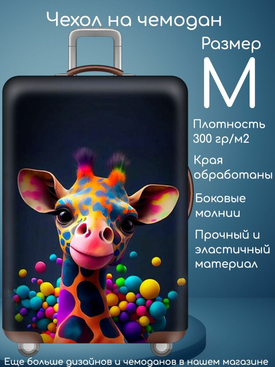 Чехол для чемодана