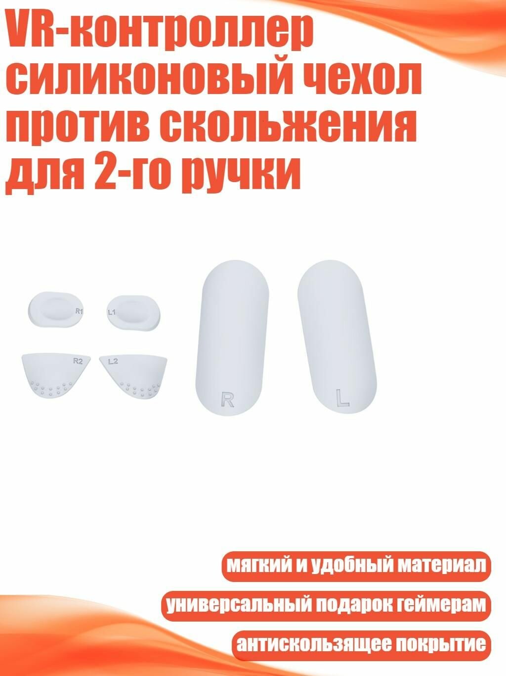 VR-контроллер силиконовый чехол против скольжения для 2-го ручки