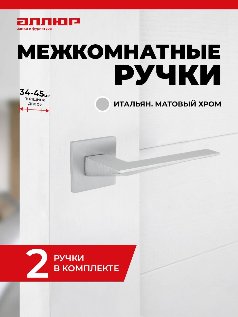Ручка дверная межкомнатная аллюр АРТ "стелла" MSC (87160), итальянский матовый хром