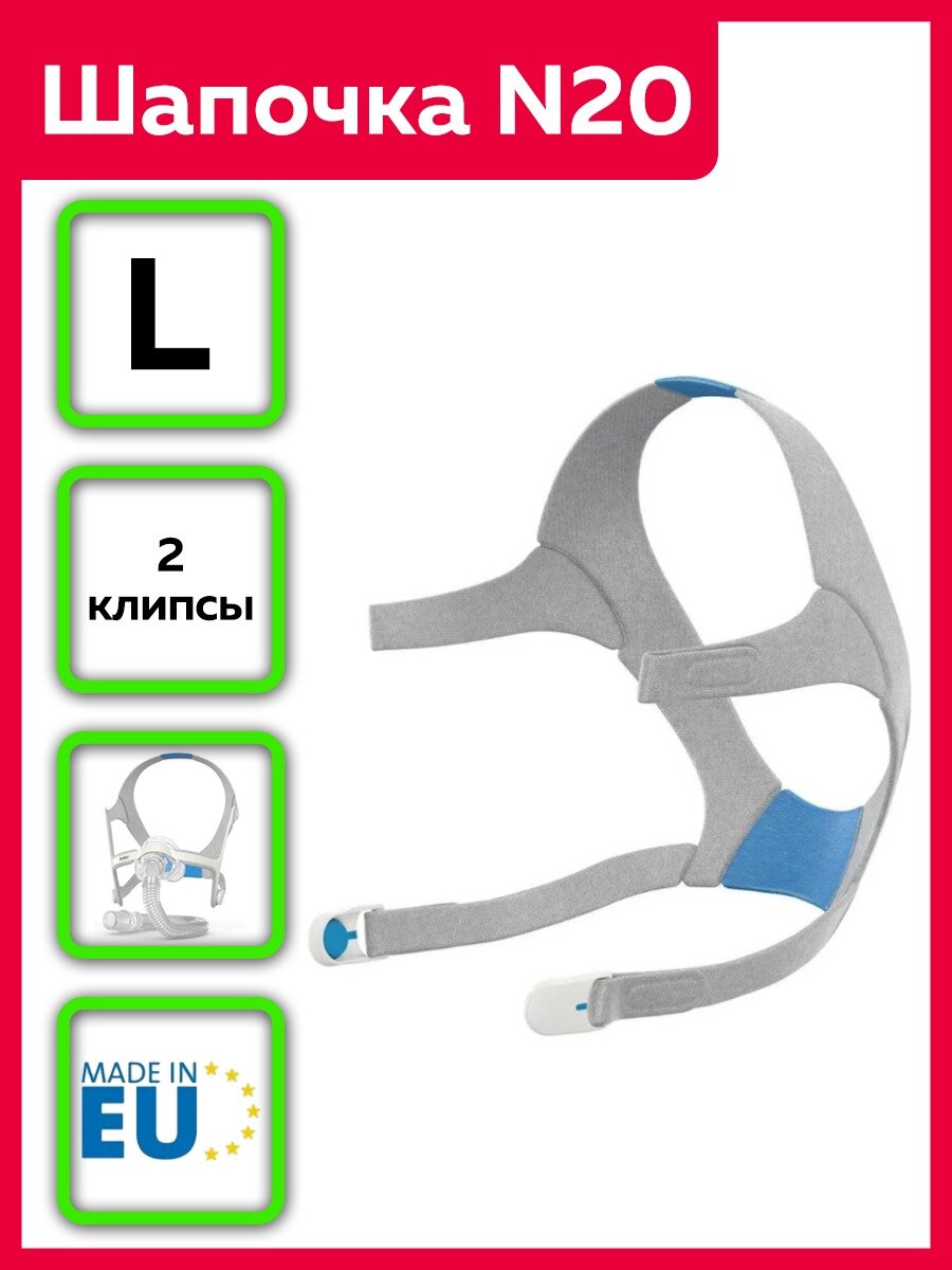 Шапочка большая (Large) для маски Resmed AirFit N20 с магнитными клипсами